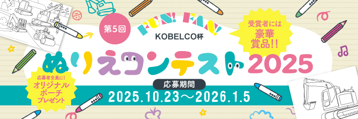 Fun！Fan！KOBELCO杯 ぬりえコンテスト2025 | 公募/コンテスト/コンペ情報なら「Koubo」