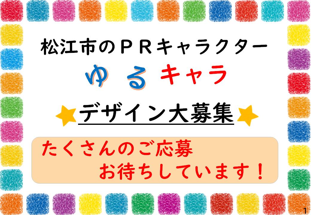 「松江市PRキャラクター」デザイン募集 | 公募/コンテスト/コンペ情報なら「Koubo」