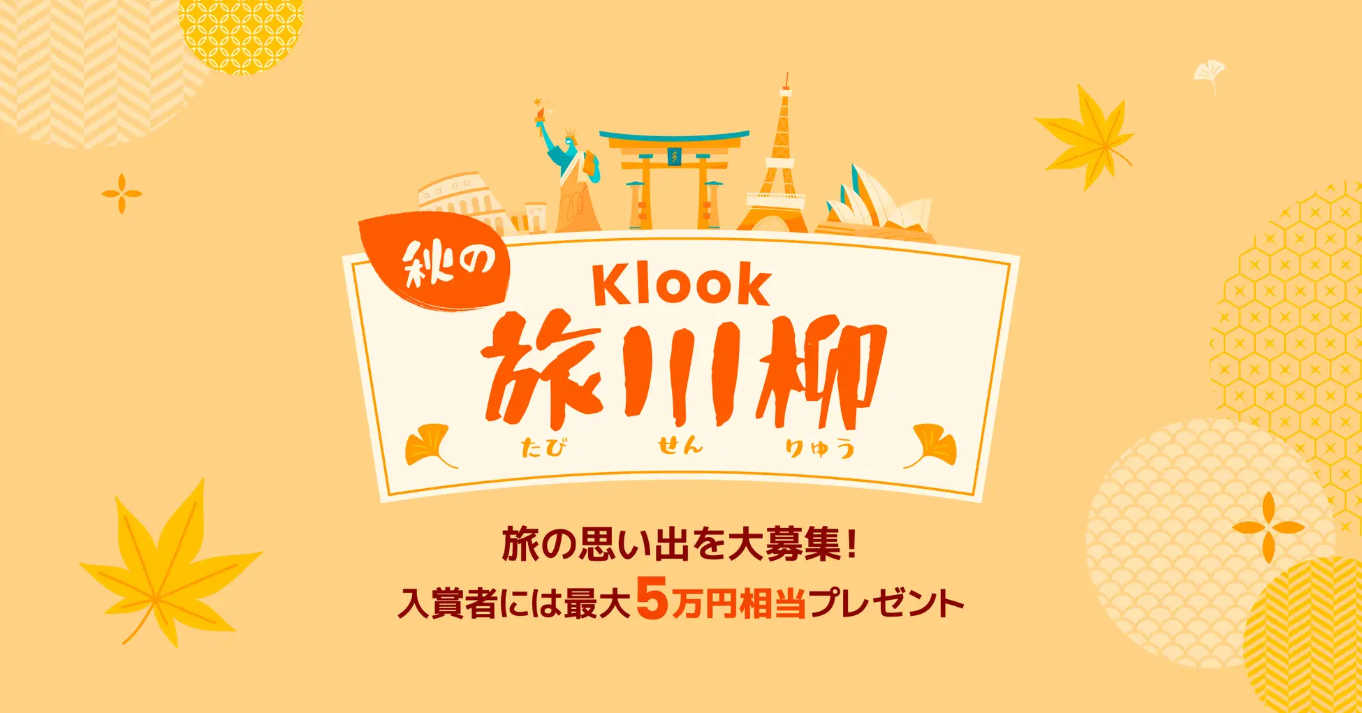 秋の #Klook旅川柳 | 公募/コンテスト/コンペ情報なら「Koubo」