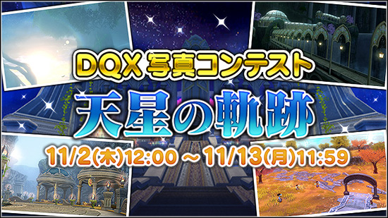 DQX写真コンテスト「天星の軌跡」 | 公募/コンテスト/コンペ情報なら「Koubo」