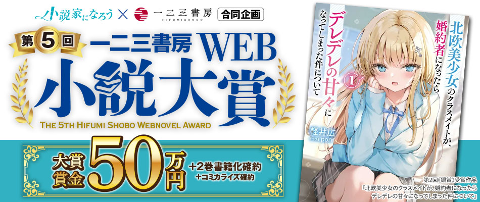 第5回一二三書房Web小説大賞 | 公募/コンテスト/コンペ情報なら「Koubo」