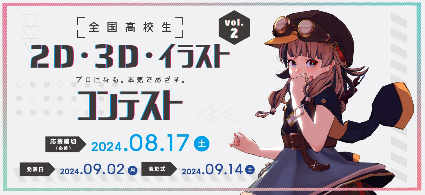 全国高校生 2D・3D・イラストコンテスト vol.2 | 公募/コンテスト/コンペ情報なら「Koubo」