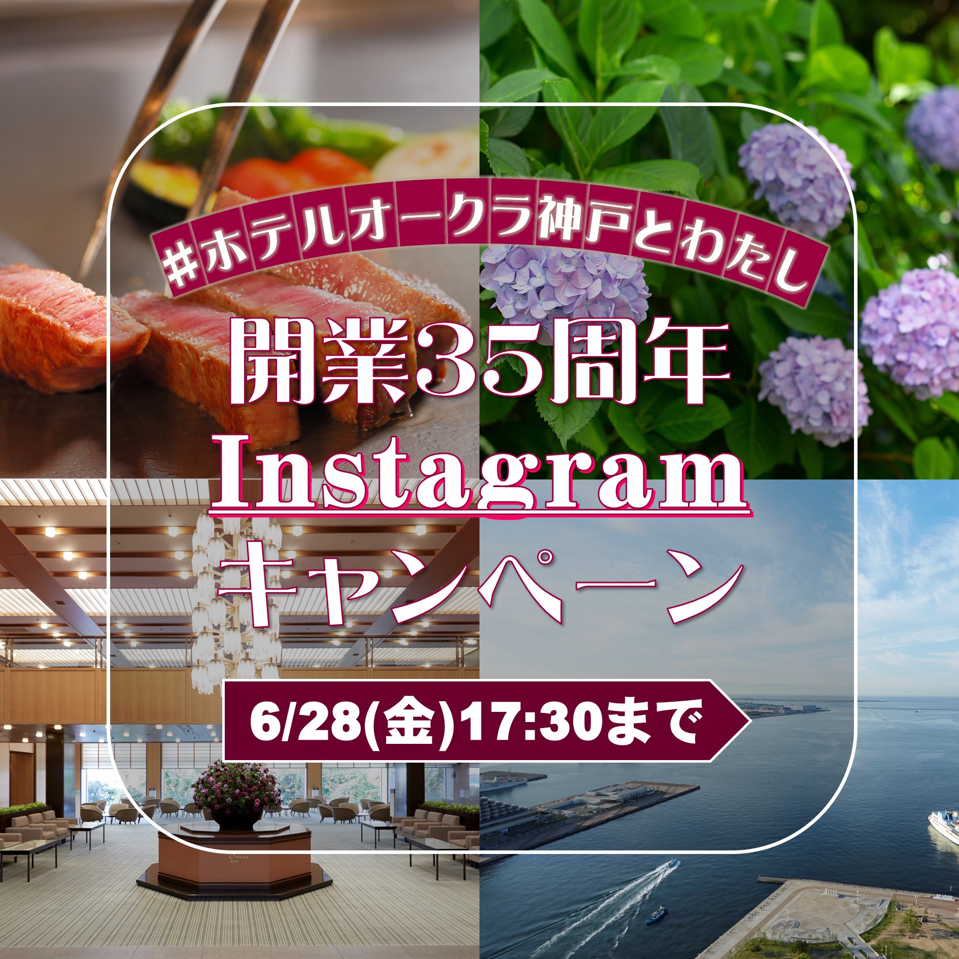 ホテルオークラ神戸 開業35周年記念Instagramキャンペーン | 公募/コンテスト/コンペ情報なら「Koubo」