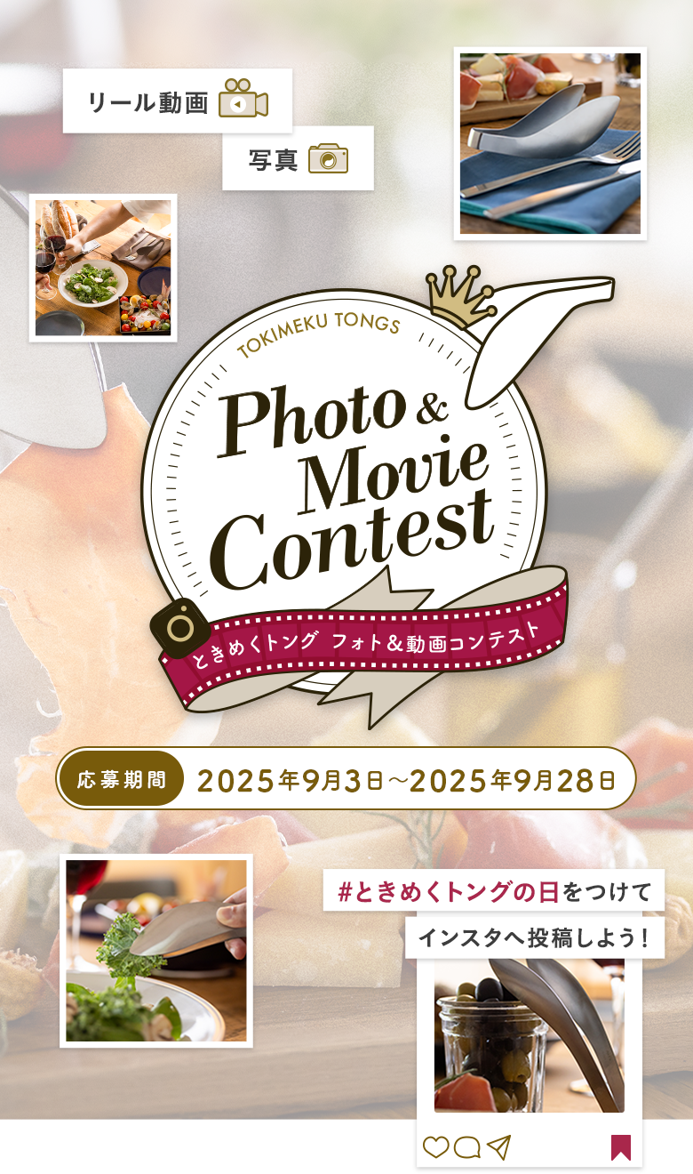 ときめくトング フォト＆動画コンテスト | 公募/コンテスト/コンペ情報なら「Koubo」