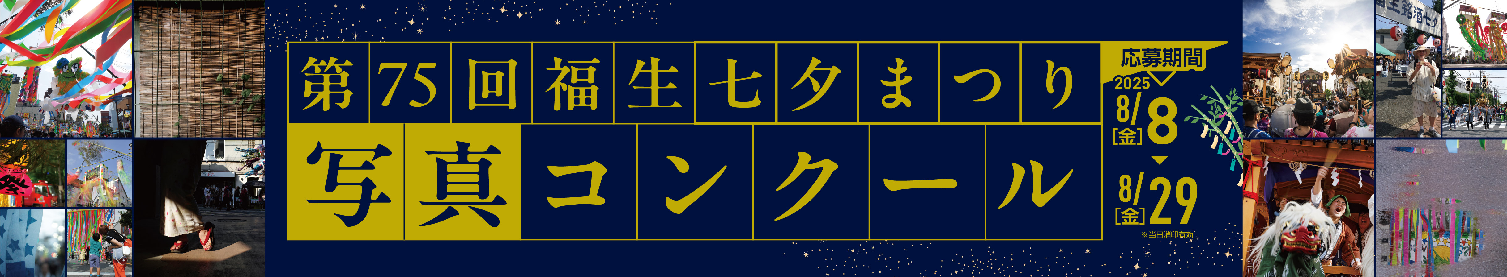 第75回福生七夕まつり写真コンクール | 公募/コンテスト/コンペ情報なら「Koubo」