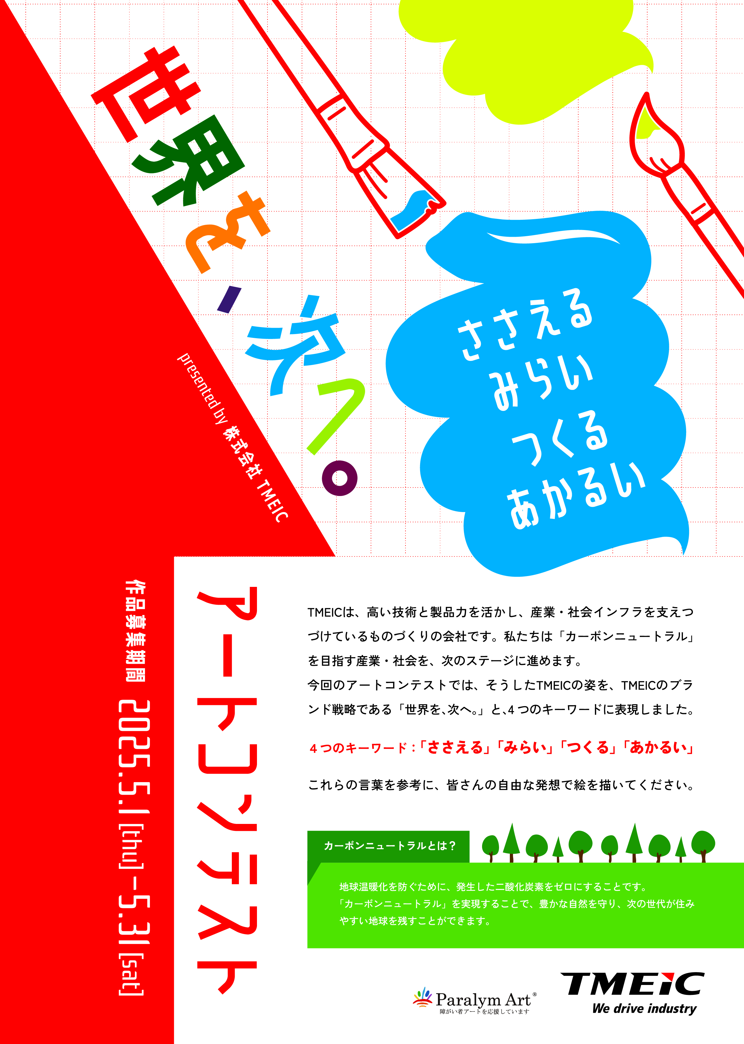 「世界を、次へ」を描くアートコンテスト | 公募/コンテスト/コンペ情報なら「Koubo」