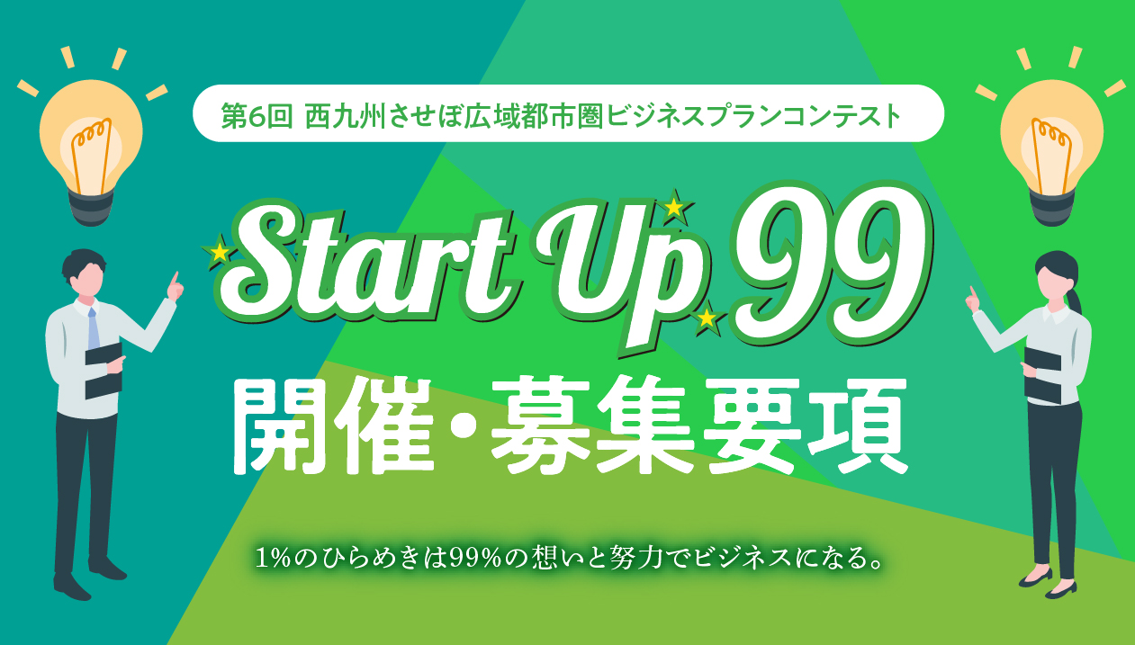 第6回 西九州させぼ広域都市圏ビジネスプランコンテスト | 公募/コンテスト/コンペ情報なら「Koubo」