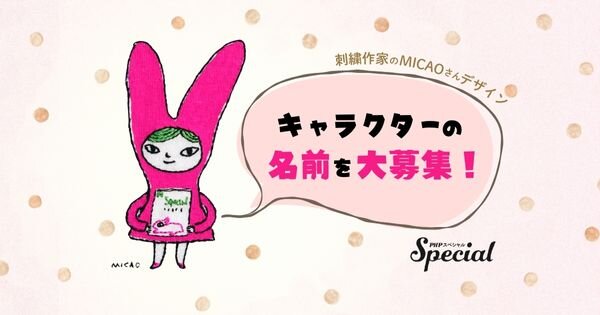 【名前大募集！】『PHPスペシャル』表紙画のキャラクター名を募集します | 公募/コンテスト/コンペ情報なら「Koubo」