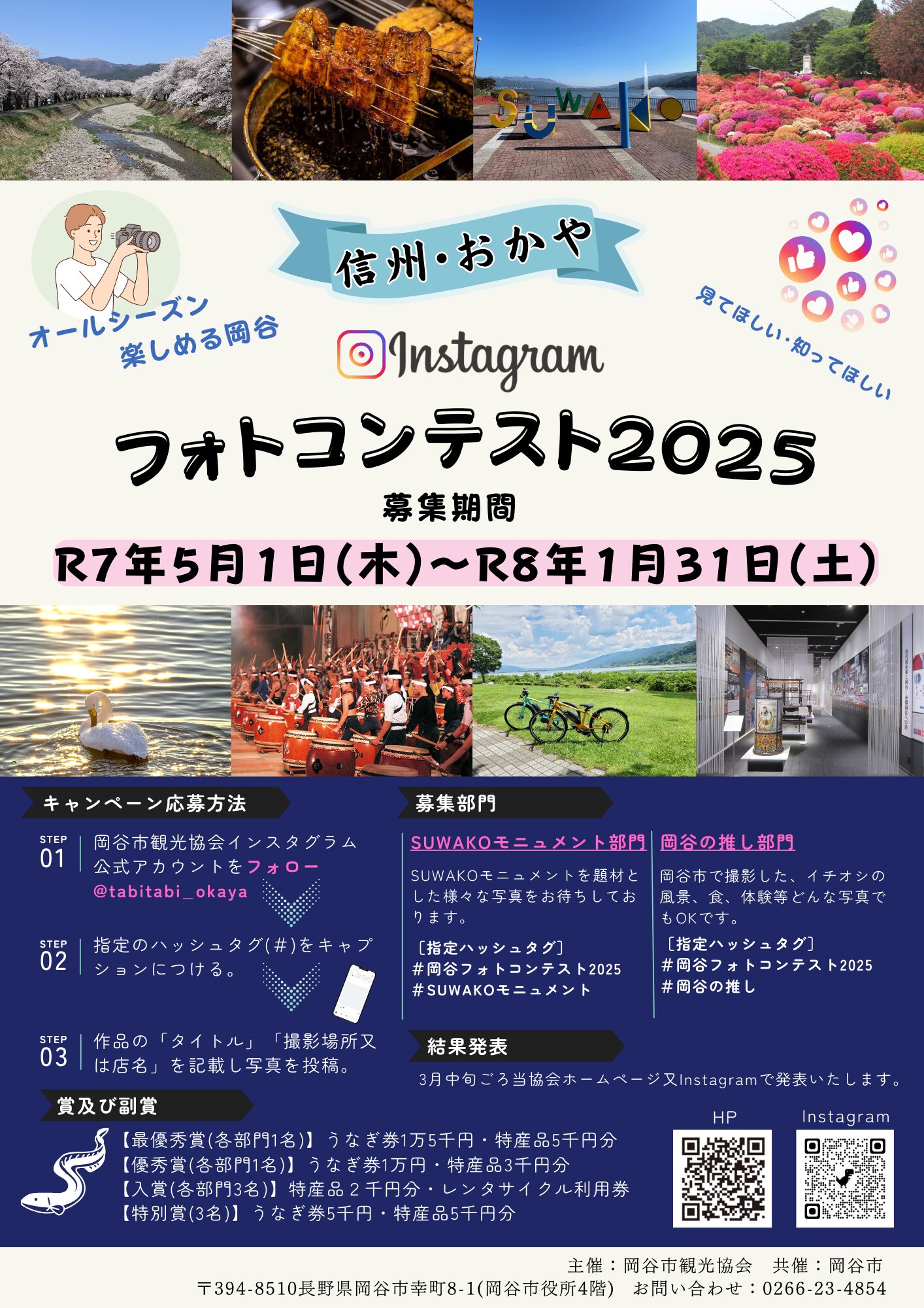 信州岡谷インスタグラムフォトコンテスト 2025 | 公募/コンテスト/コンペ情報なら「Koubo」
