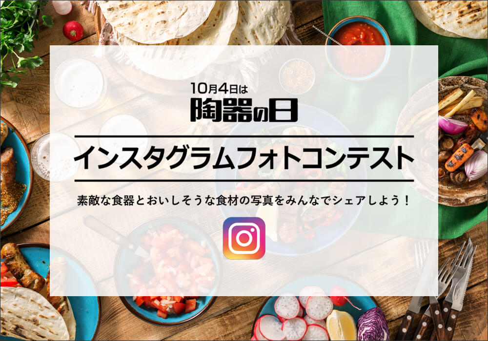 陶器の日フォトコンテスト2025 | 公募/コンテスト/コンペ情報なら「Koubo」