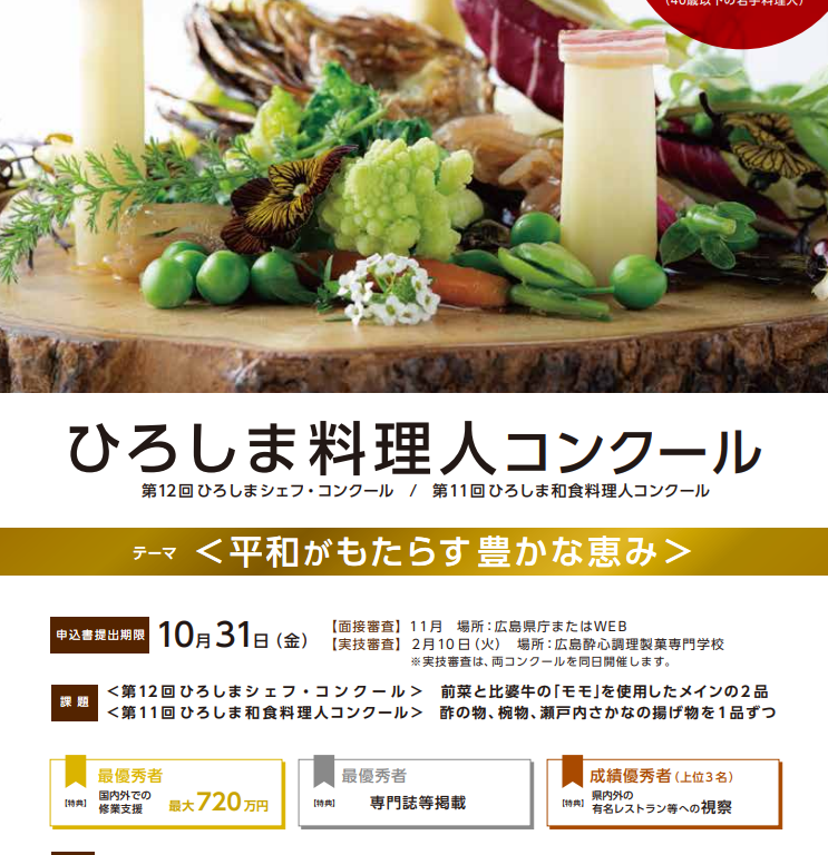 第12 回ひろしまシェフ・コンクール | 公募/コンテスト/コンペ情報なら「Koubo」