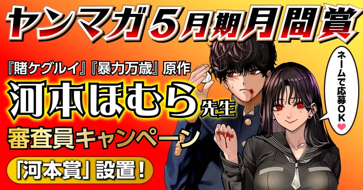 ヤングマガジン月間新人漫画賞 第541回 2025年5月期 | 公募/コンテスト/コンペ情報なら「Koubo」