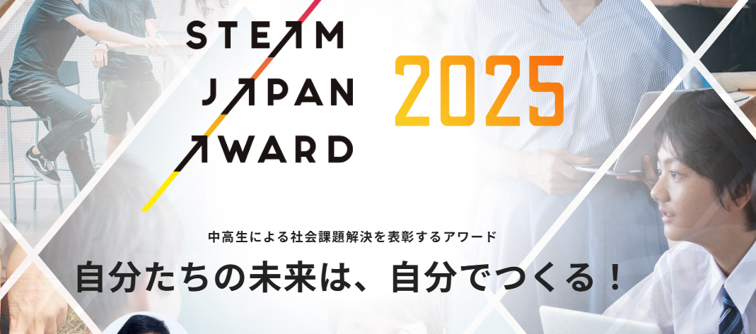 STEAM JAPAN AWARD 2023→2024 | 公募/コンテスト/コンペ情報なら「Koubo」