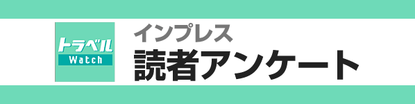 トラベル Watch インプレス 読者アンケート | 公募/コンテスト/コンペ情報なら「Koubo」