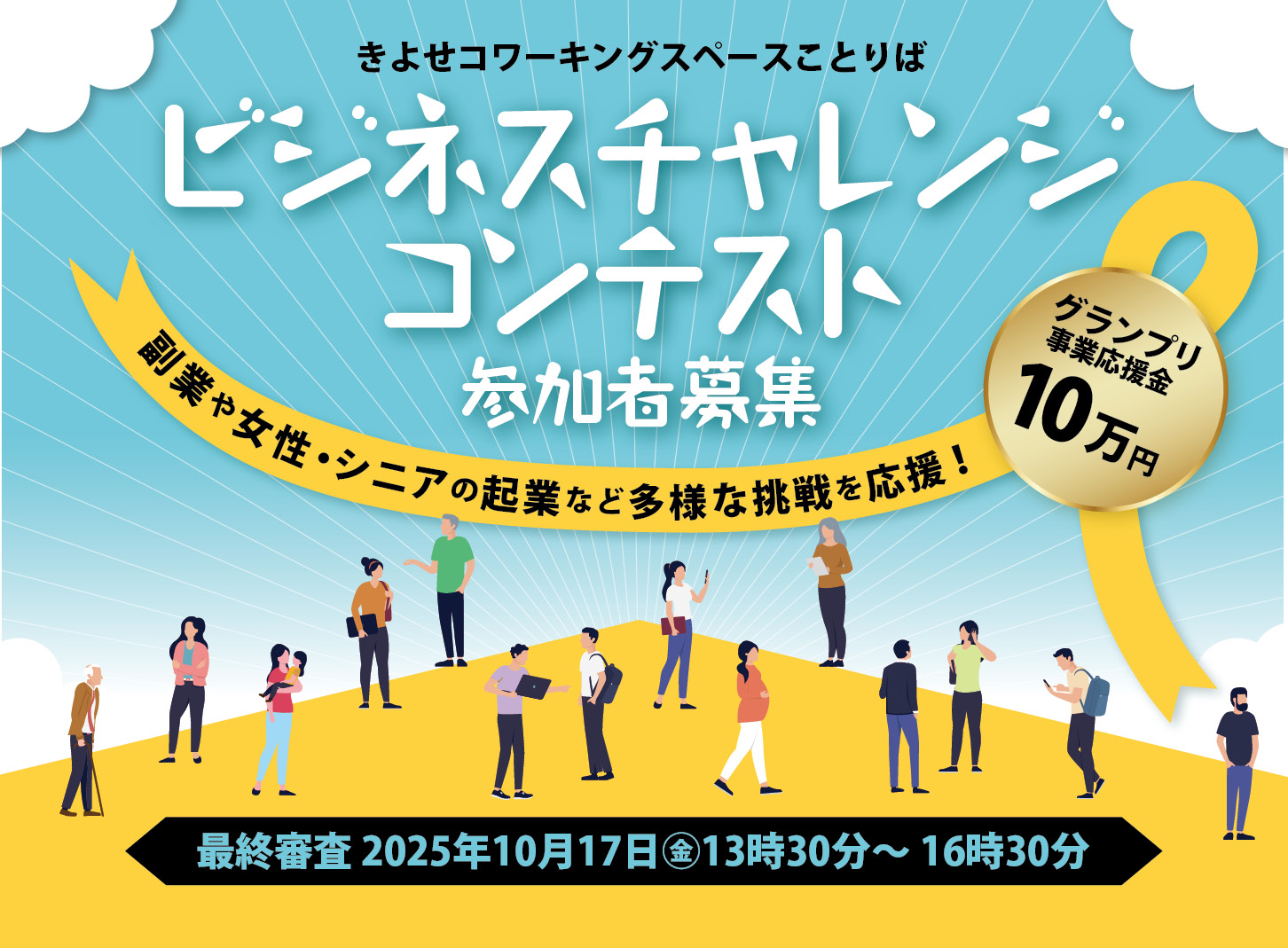 きよせコワーキングスペースことりば ビジネスチャレンジコンテスト2025 | 公募/コンテスト/コンペ情報なら「Koubo」