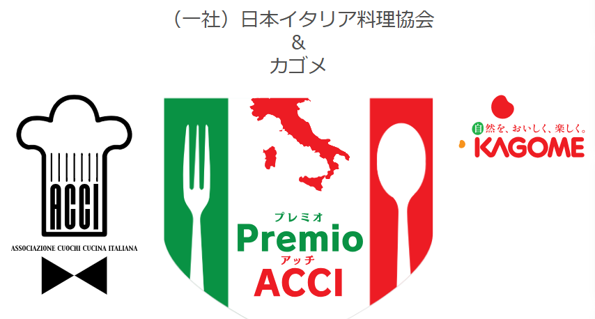 第5回 イタリア料理コンテスト Premio ACCI | 公募/コンテスト/コンペ情報なら「Koubo」
