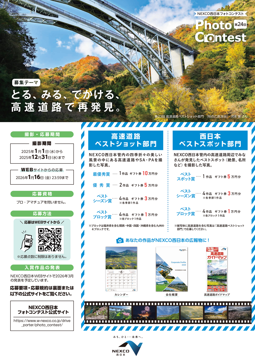 第24回NEXCO西日本フォトコンテスト | 公募/コンテスト/コンペ情報なら「Koubo」