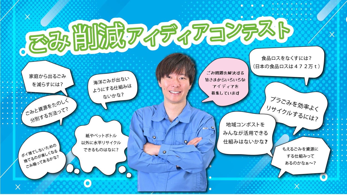 ごみ削減アイディアコンテスト | 公募/コンテスト/コンペ情報なら「Koubo」