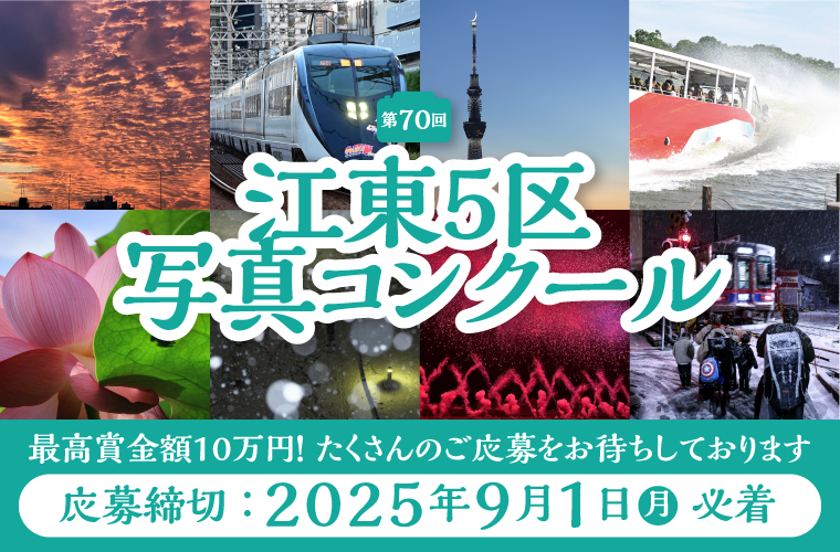 第70回江東5区写真コンクール | 公募/コンテスト/コンペ情報なら「Koubo」