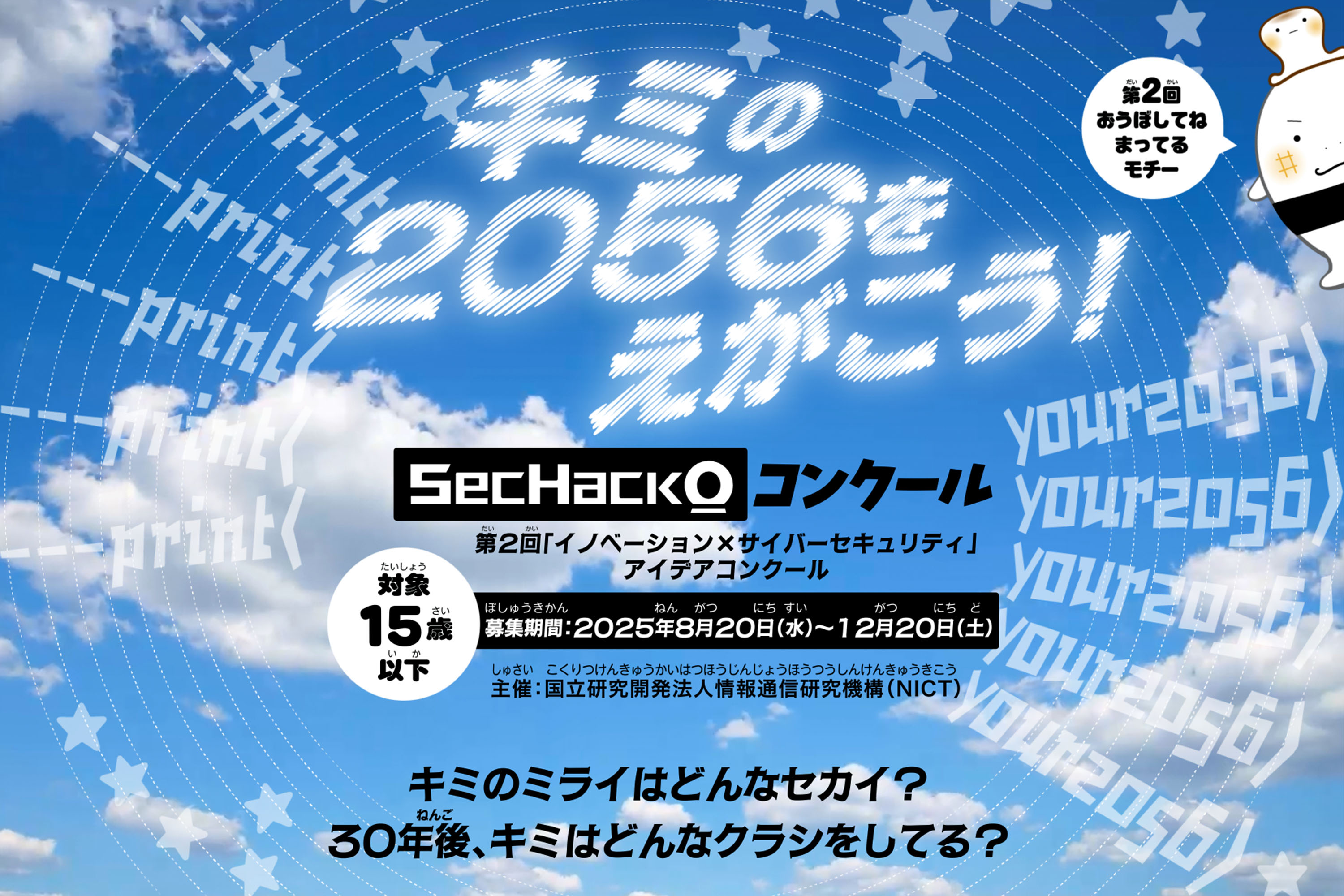 SecHack0コンクール第2回「イノベーション×サイバーセキュリティ」 | 公募/コンテスト/コンペ情報なら「Koubo」