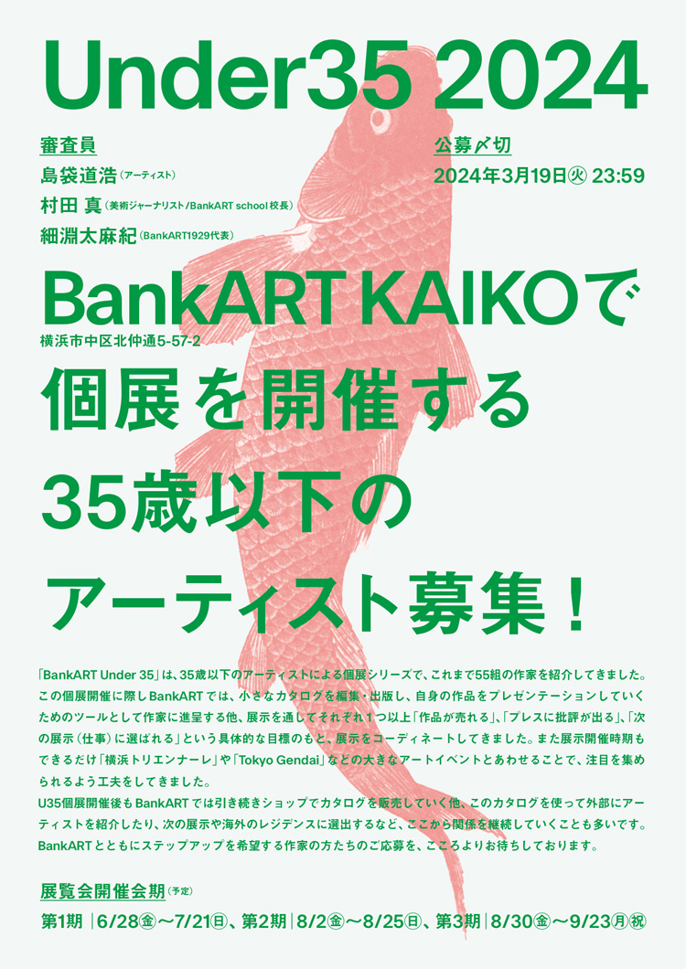 BankART Under 35 / 2024 35歳以下のアーティスト募集 | 公募/コンテスト/コンペ情報なら「Koubo」