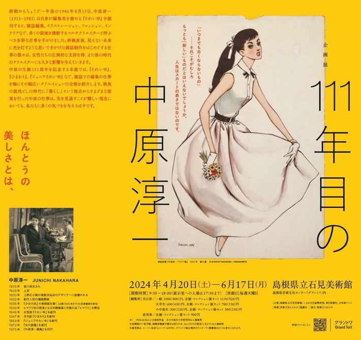 島根県立石見美術館 企画展「111年目の中原淳一」招待券 10組20名 | 公募/コンテスト/コンペ情報なら「Koubo」