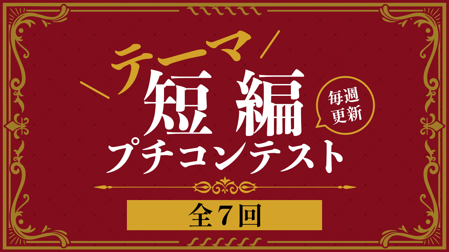テーマ短編プチコンテスト | 公募/コンテスト/コンペ情報なら「Koubo」