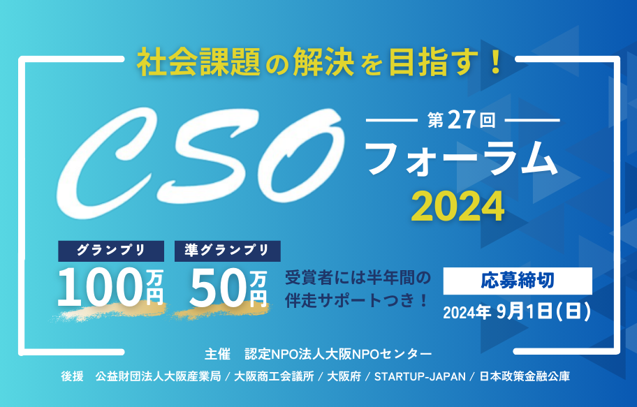 社会課題の解決を目指す！「第27回 CSOフォーラム2024」 | 公募/コンテスト/コンペ情報なら「Koubo」