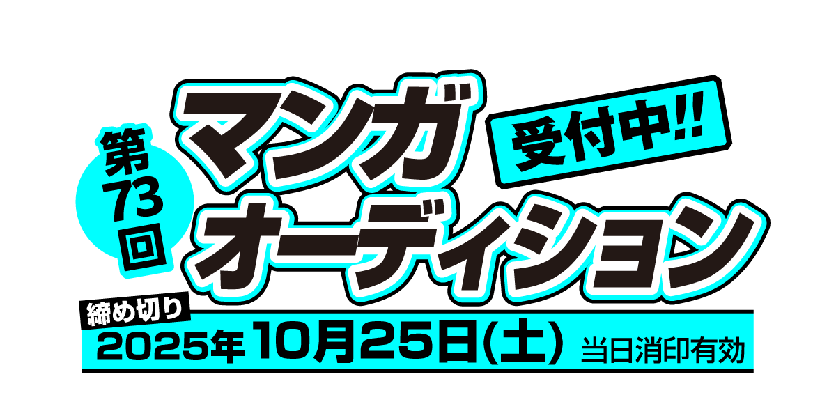 第73回マンガオーディション | 公募/コンテスト/コンペ情報なら「Koubo」