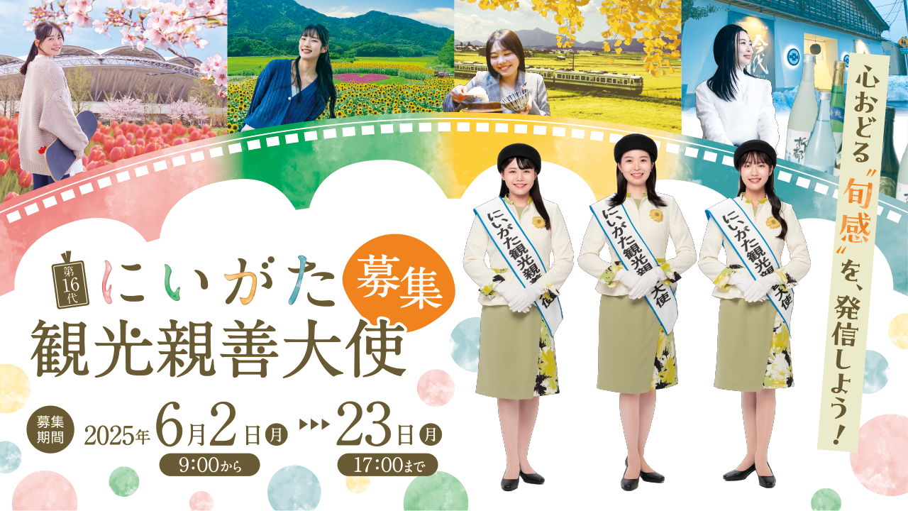 第16代にいがた観光親善大使募集 | 公募/コンテスト/コンペ情報なら「Koubo」