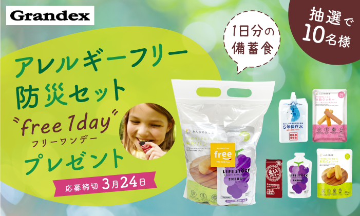 コドメル アレルギーフリー防災セットプレゼント | 公募/コンテスト/コンペ情報なら「Koubo」