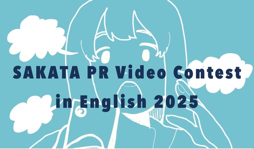 SAKATA PR 動画コンテスト in English 2025 | 公募/コンテスト/コンペ情報なら「Koubo」