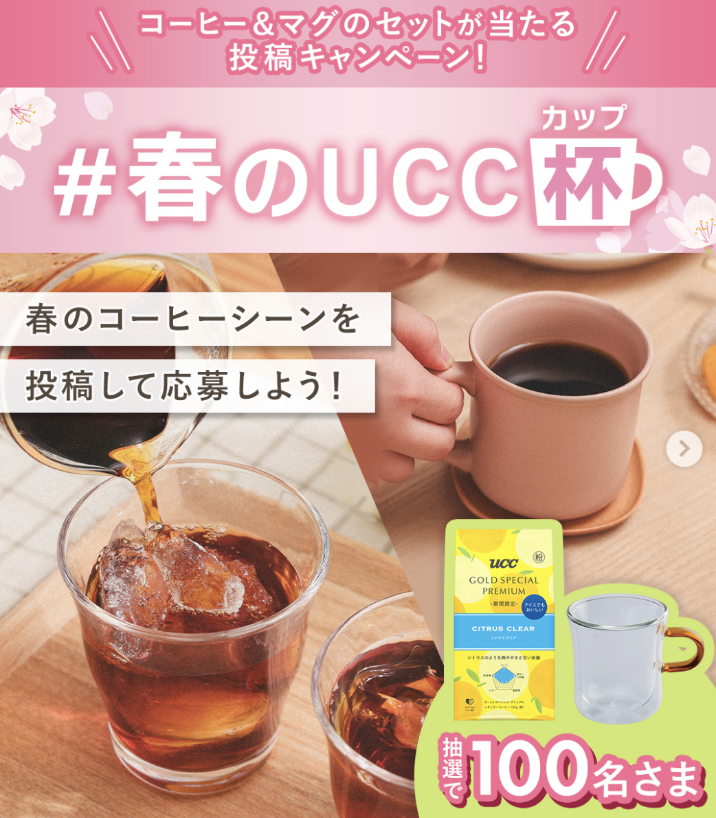 #春のUCC杯 (カップ）投稿キャンペーン | 公募/コンテスト/コンペ情報なら「Koubo」