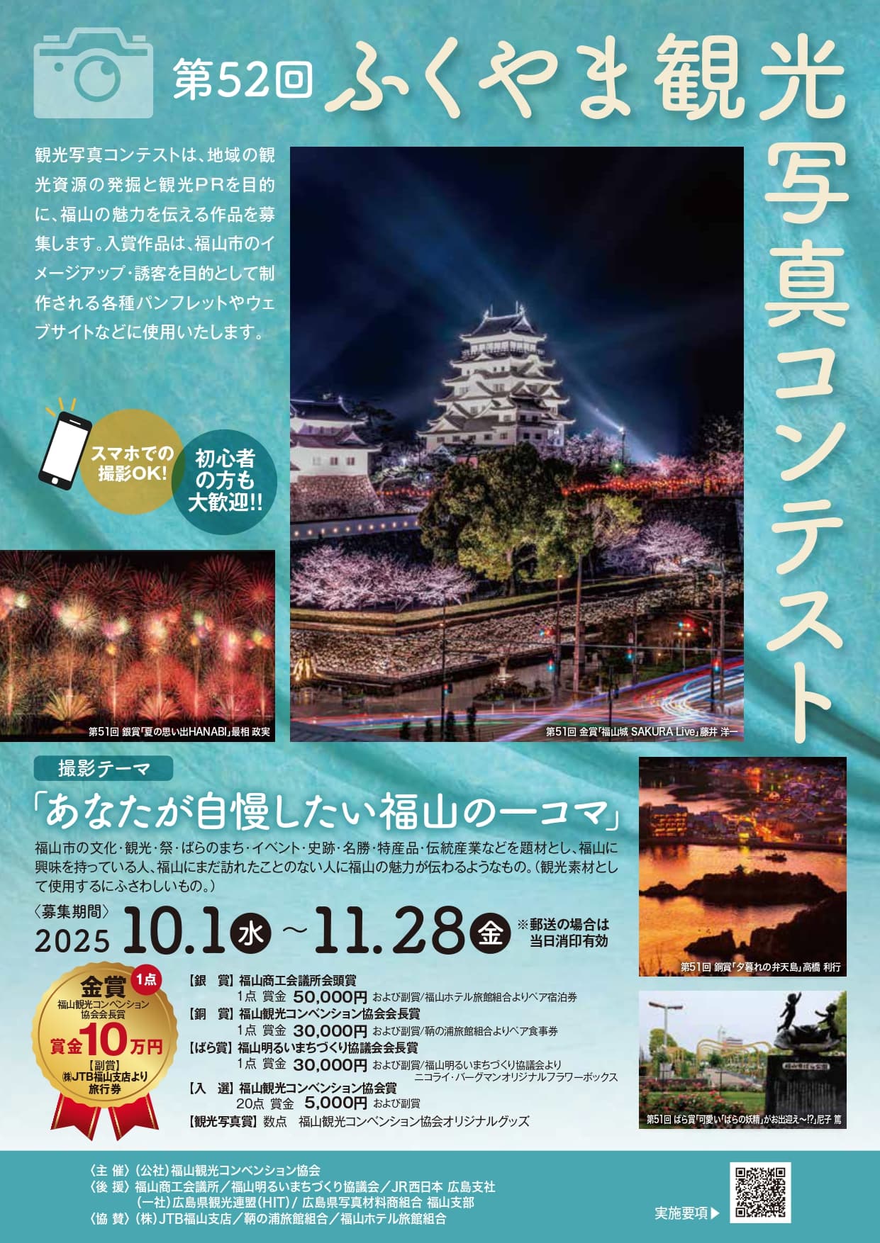 第52回ふくやま観光写真コンテスト | 公募/コンテスト/コンペ情報なら「Koubo」