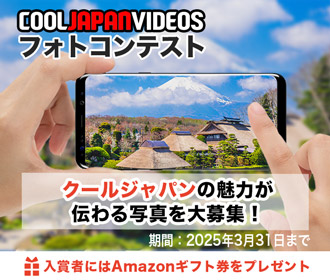 第27回 COOL JAPAN VIDEOS フォトコンテスト -クールジャパン- | 公募/コンテスト/コンペ情報なら「Koubo」