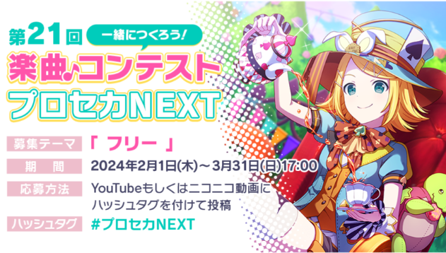一緒に作ろう！第21回楽曲コンテストプロセカNEXT | 公募/コンテスト/コンペ情報なら「Koubo」