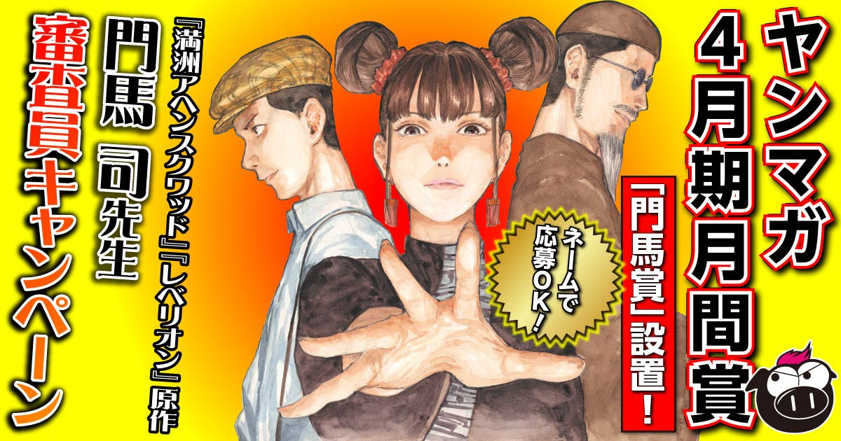 ヤングマガジン月間新人漫画賞 第528回 2024年4月期 | 公募/コンテスト/コンペ情報なら「Koubo」