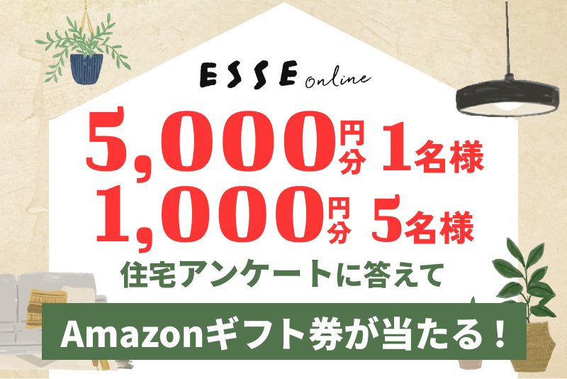 ESSEonline編集部 アンケートに答えると【Amazonギフトコード5000or1000円分】が抽選で当たる | 公募/コンテスト/コンペ情報なら「Koubo」