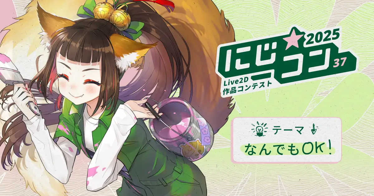 にじコン37 | 公募/コンテスト/コンペ情報なら「Koubo」