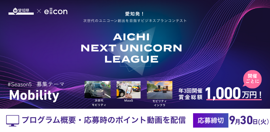 [AICHI NEXT UNICORN LEAGUE] シーズン5 | 公募/コンテスト/コンペ情報なら「Koubo」