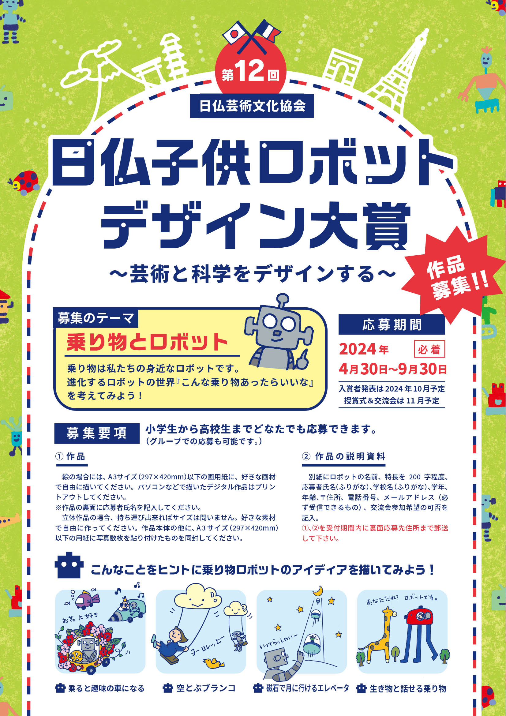 第12回 日仏子供ロボットデザイン大賞～芸術と科学をデザインする～ | 公募/コンテスト/コンペ情報なら「Koubo」