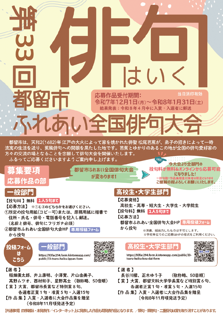 第33回都留市ふれあい全国俳句大会 | 公募/コンテスト/コンペ情報なら「Koubo」