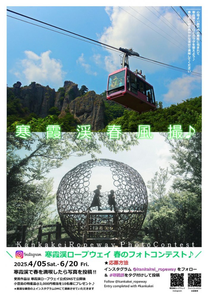 寒霞渓ロープウェイ 2025春のフォトコンテスト | 公募/コンテスト/コンペ情報なら「Koubo」