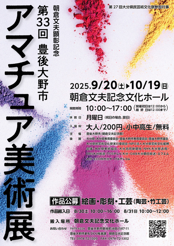 第33回豊後大野市アマチュア美術展 | 公募/コンテスト/コンペ情報なら「Koubo」