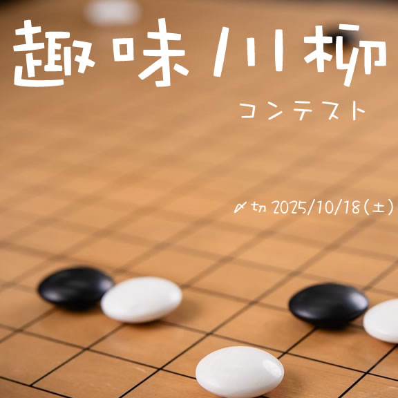 まるせん 趣味川柳コンテスト | 公募/コンテスト/コンペ情報なら「Koubo」