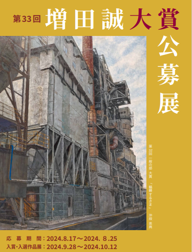 第33回増田誠大賞公募展 | アート・絵画・工芸（絵画(日本画・洋画)・美術展）| 公募/コンテスト/コンペ情報なら「Koubo」