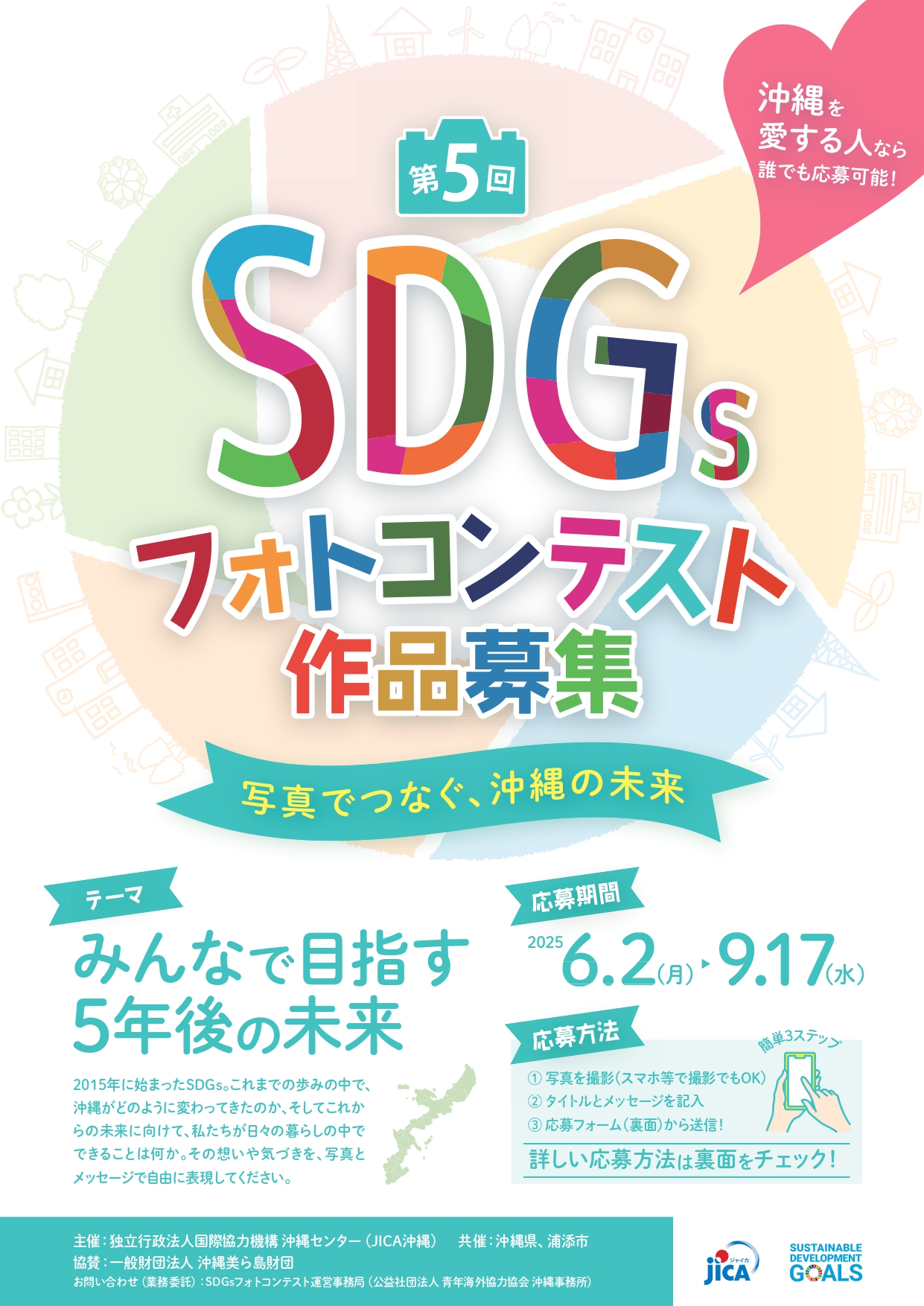 第 5 回 JICA おきなわ SDGs フォトコンテスト | 公募/コンテスト/コンペ情報なら「Koubo」