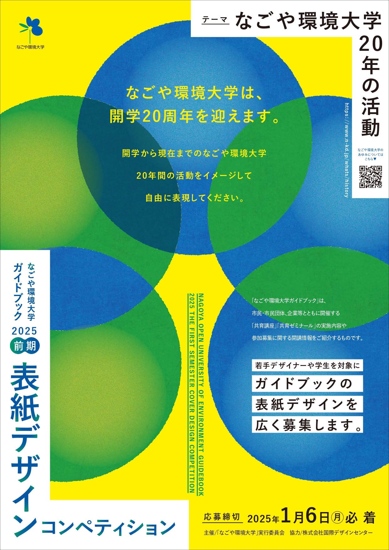 なごや環境大学ガイドブック2025前期表紙デザインコンペティション | 公募/コンテスト/コンペ情報なら「Koubo」