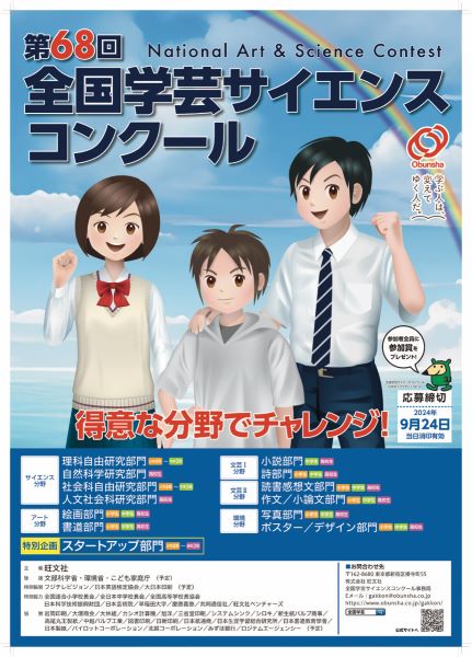 第68回 全国学芸サイエンスコンクール | 公募/コンテスト/コンペ情報なら「Koubo」
