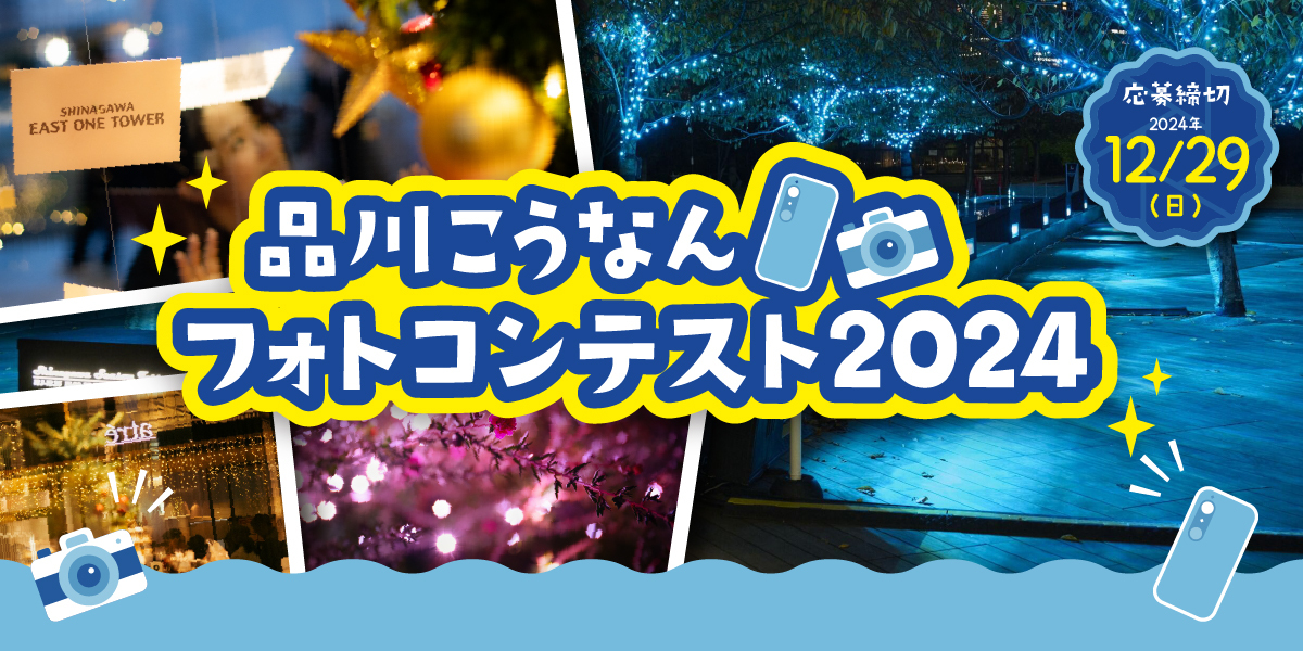 品川こうなんフォトコンテスト2024 | 公募/コンテスト/コンペ情報なら「Koubo」